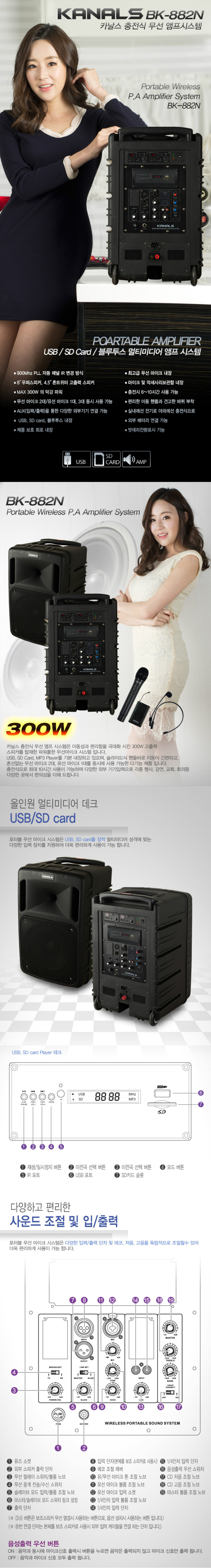 BK-882N, 충전식 900MHz 2채널 300W,블루투스,USB,SD,에코,뮤트 기능,KANALS,카날스,엔터그레인앰프,이동식앰프,충전식앰프,BK882N